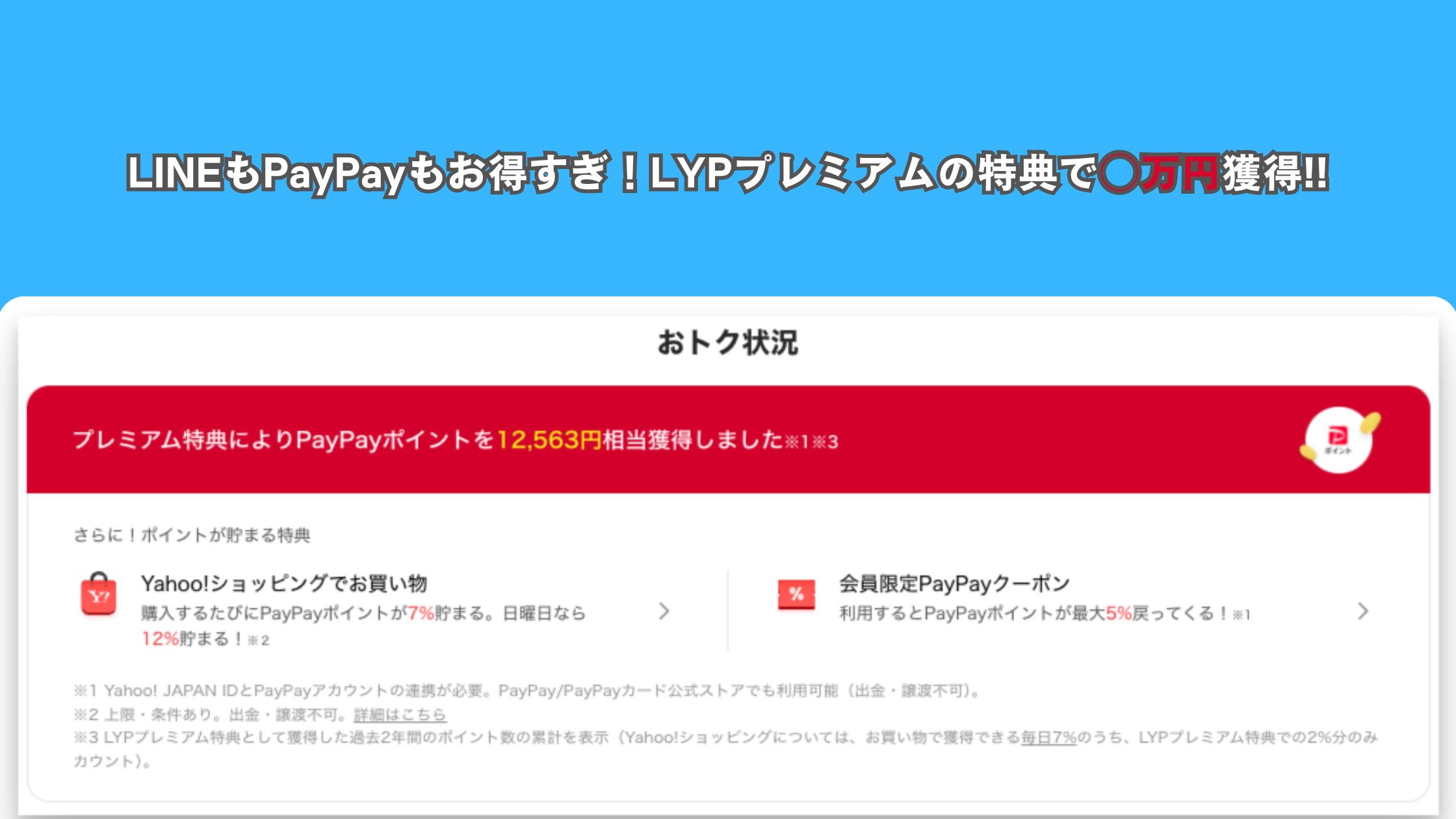LINEもPayPayもお得すぎ！LYPプレミアムの特典を徹底解説【初回3カ月無料】